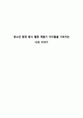 청소년 환경 봉사 활동 체험기 아이들을 가르치는 나의 이야기-1페이지