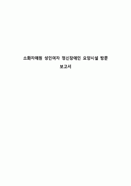 소화자매원 성인여자 정신장애인 요양시설 방문 보고서-1페이지