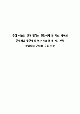 문화 예술과 현대 철학의 관점에서 본 막스 베버의 근대성과 탈근대성 역사 사회학 제 7장 신체 합리화와 근대성 규율 성찰-1페이지