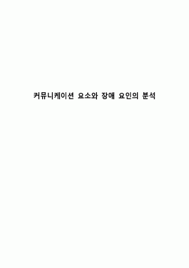 커뮤니케이션 요소와 장애 요인의 분석-1페이지