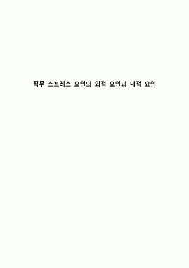직무 스트레스 요인의 외적 요인과 내적 요인-1페이지