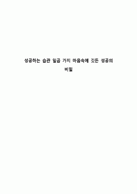 성공하는 습관 일곱 가지 마음속에 깃든 성공의 비밀-1페이지