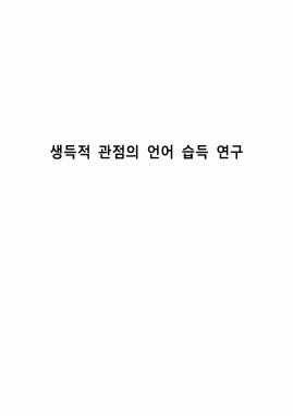 생득적 관점의 언어 습득 연구-1페이지