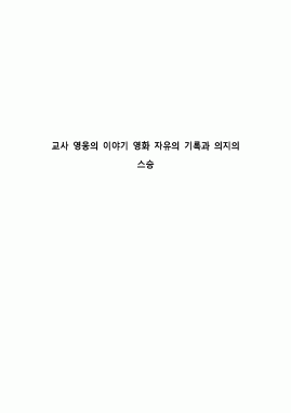 교사 영웅의 이야기 영화 자유의 기록과 의지의 스승-1페이지