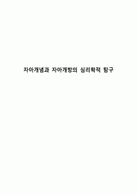 자아개념과 자아개방의 심리학적 탐구-1페이지