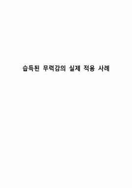 습득된 무력감의 실제 적용 사례-1페이지