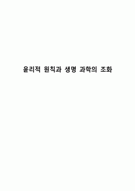 윤리적 원칙과 생명 과학의 조화-1페이지