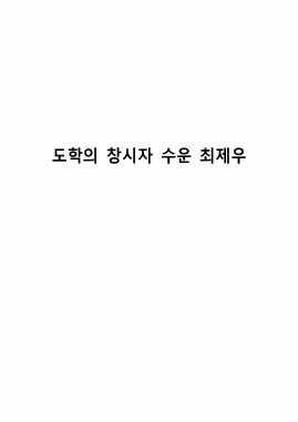 도학의 창시자 수운 최제우-1페이지