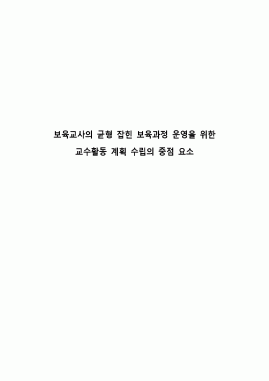 보육교사의 균형 잡힌 보육과정 운영을 위한 교수활동 계획 수립의 중점 요소-1페이지