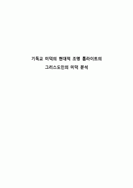 기독교 미덕의 현대적 조명 톰라이트의 그리스도인의 미덕 분석-1페이지