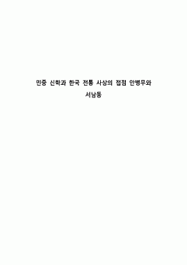 민중 신학과 한국 전통 사상의 접점 안병무와 서남동-1페이지