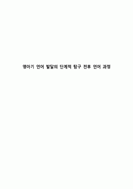 영아기 언어 발달의 단계적 탐구 전후 언어 과정-1페이지