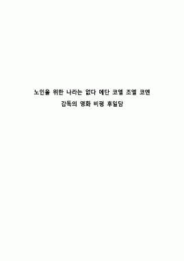 노인을 위한 나라는 없다 에단 코엘 조엘 코엔 감독의 영화 비평 후일담-1페이지