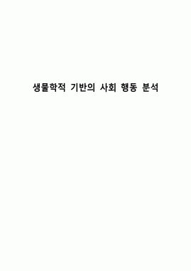 생물학적 기반의 사회 행동 분석-1페이지