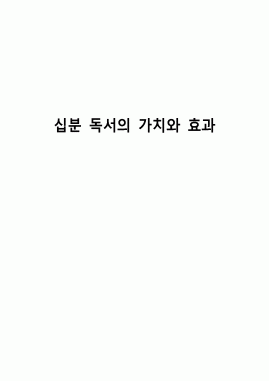 십분 독서의 가치와 효과-1페이지