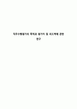 직무수행평가의 목적과 평가자 및 피드백에 관한 연구-1페이지