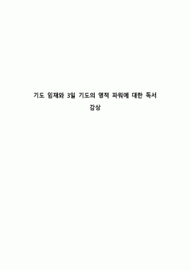 기도 임재와 3일 기도의 영적 파워에 대한 독서 감상-1페이지