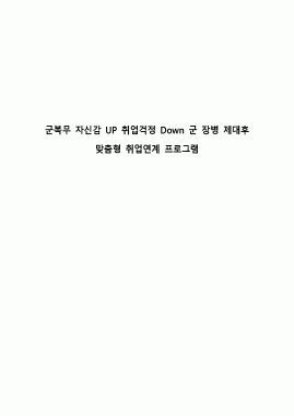 군복무 자신감 UP 취업걱정 Down 군 장병 제대후 맞춤형 취업연계 프로그램-1페이지