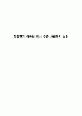 학령전기 아동의 미시 수준 사회복지 실천-1페이지