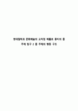 현대철학과 문화예술의 교차점 메를로 퐁티의 몸 주체 탐구 2 몸 주체의 행동 구조-1페이지