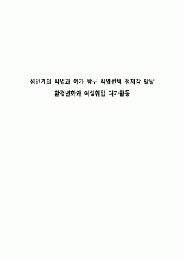 성인기의 직업과 여가 탐구 직업선택 정체감 발달 환경변화와 여성취업 여가활동-1페이지