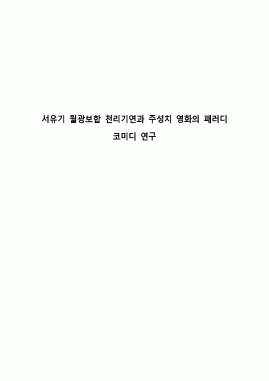 서유기 월광보합 천리기연과 주성치 영화의 패러디 코미디 연구-1페이지