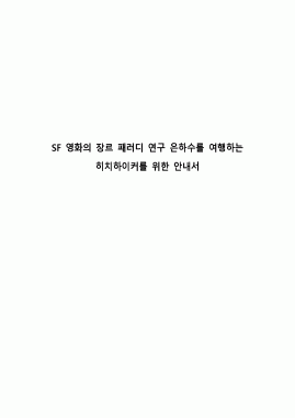 SF 영화의 장르 패러디 연구 은하수를 여행하는 히치하이커를 위한 안내서-1페이지