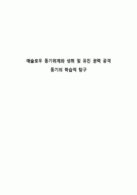 매슬로우 동기위계와 성취 및 유친 권력 공격 동기의 학습적 탐구-1페이지