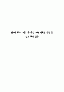 만1세 영아 10월 2주 주간 교육 계획안 수립 및 일과 구성 연구-1페이지