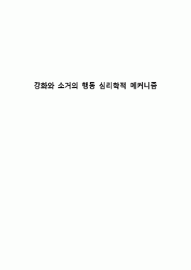 강화와 소거의 행동 심리학적 메커니즘-1페이지