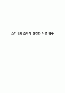스키너의 조작적 조건화 이론 탐구-1페이지