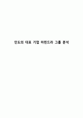 인도의 대표 기업 마힌드라 그룹 분석-1페이지