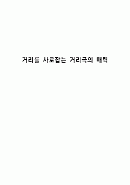 거리를 사로잡는 거리극의 매력-1페이지