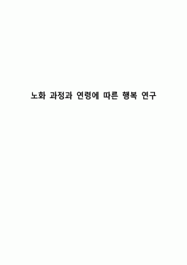 노화 과정과 연령에 따른 행복 연구-1페이지