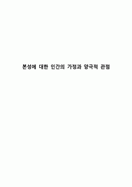 본성에 대한 인간의 가정과 양극적 관점-1페이지