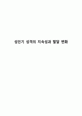 성인기 성격의 지속성과 발달 변화-1페이지