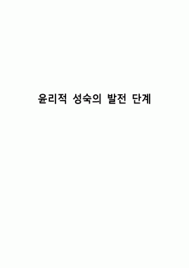 윤리적 성숙의 발전 단계-1페이지
