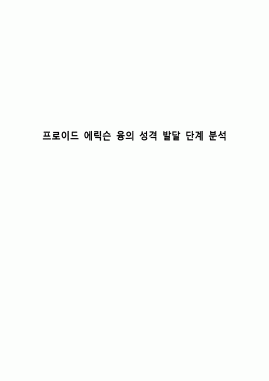 프로이드 에릭슨 융의 성격 발달 단계 분석-1페이지