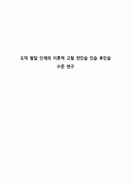 도덕 발달 단계의 이론적 고찰 전인습 인습 후인습 수준 연구-1페이지
