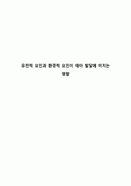 유전적 요인과 환경적 요인이 태아 발달에 미치는 영향-1페이지