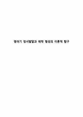 영아기 정서발달과 애착 형성의 이론적 탐구-1페이지