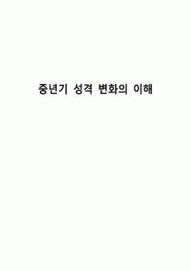 중년기 성격 변화의 이해-1페이지