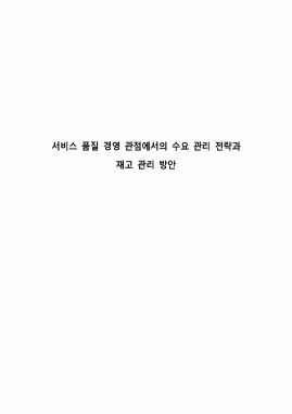 서비스 품질 경영 관점에서의 수요 관리 전략과 재고 관리 방안-1페이지