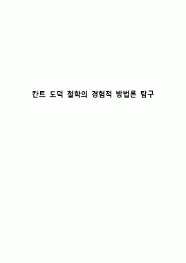 칸트 도덕 철학의 경험적 방법론 탐구-1페이지