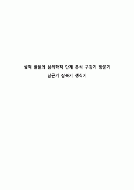 성적 발달의 심리학적 단계 분석 구강기 항문기 남근기 잠복기 생식기-1페이지
