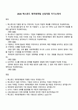 2026 렉스몬드 재무회계팀 신입직원 자기소개서-1페이지