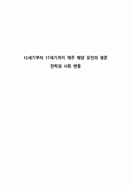 15세기부터 17세기까지 제주 해양 유민의 생존 전략과 사회 변동-1페이지
