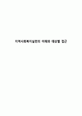 지역사회복지실천의 이해와 대상별 접근-1페이지