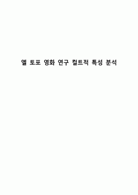 엘 토포 영화 연구 컬트적 특성 분석-1페이지
