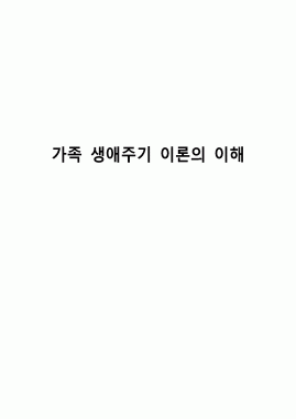 가족 생애주기 이론의 이해-1페이지